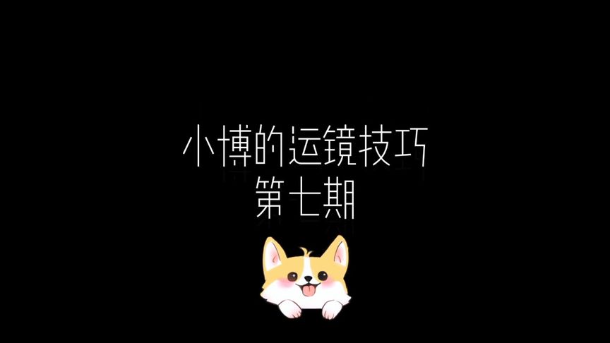 #运镜 小博的运镜技巧 第七期 POV模式+跟随运镜 持续更新中#干货