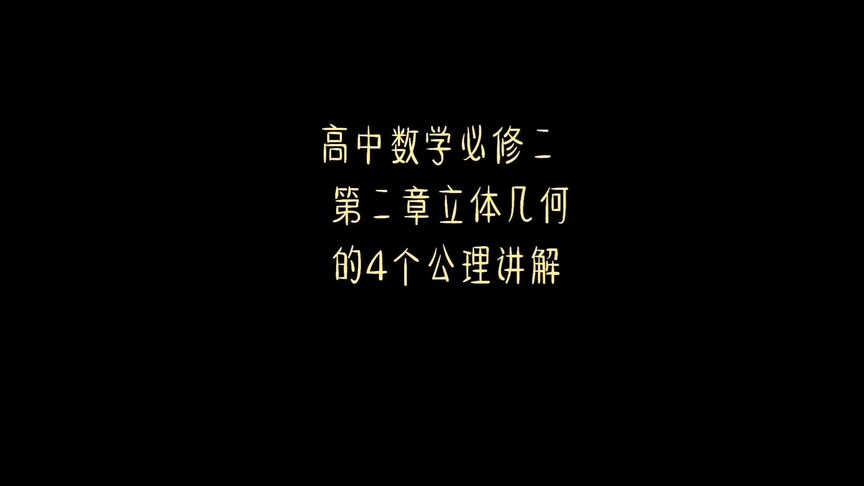 高中数学必修二第二章立体几何的4个公理讲解,建议下载后看