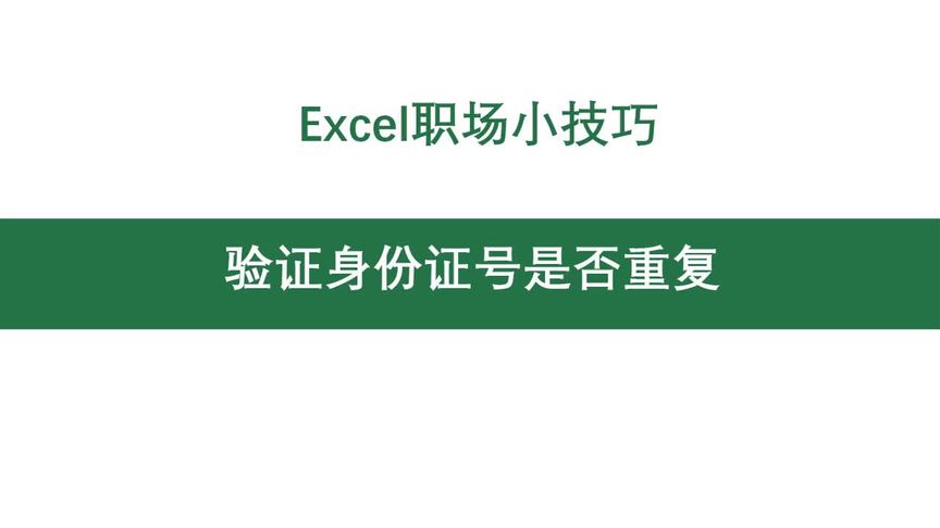 成千上万的数据,如何验证身份证号是否重复?教你一招搞定!