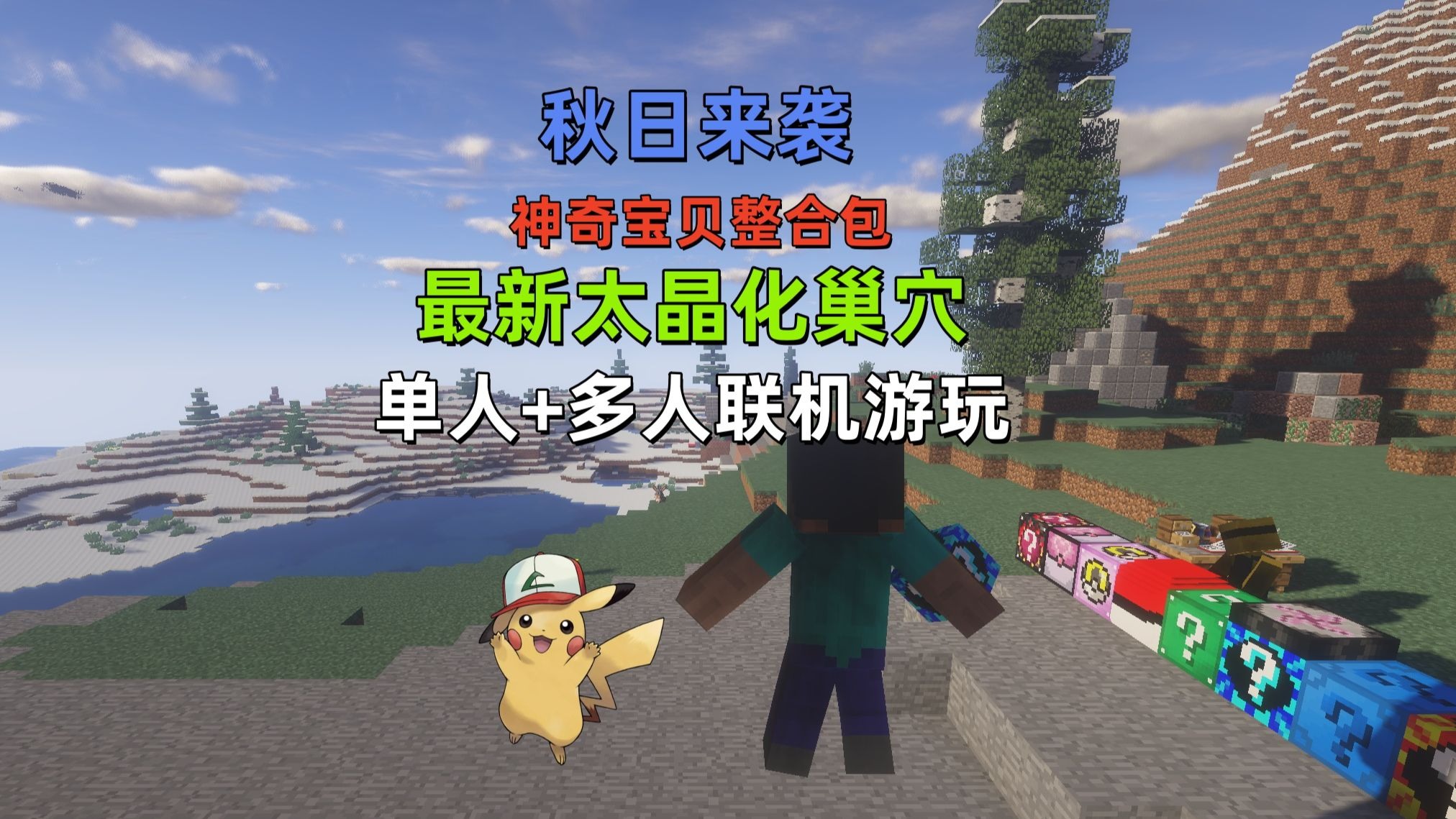 秋日来袭!我的世界神奇宝贝整合包! 全图鉴宝可梦!最新太晶化巢穴!...