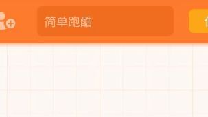简单跑酷教程(编程猫)