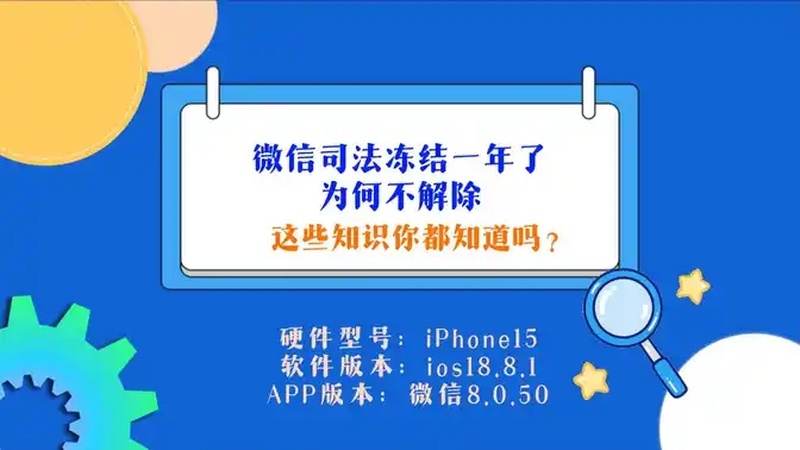 微信司法冻结一年了为何不解除