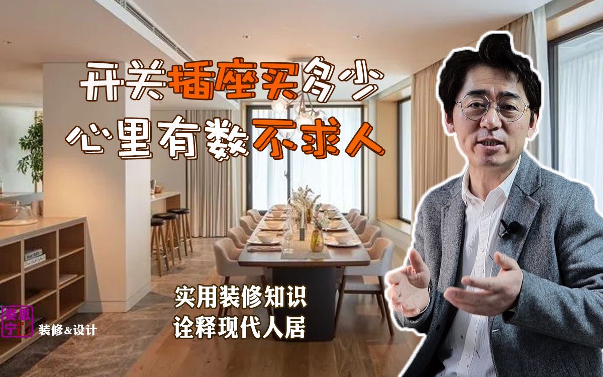 家里有哪些开关插座都插啥的?怎么买才不求人?自装的赶紧抄作业