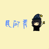 民间秀