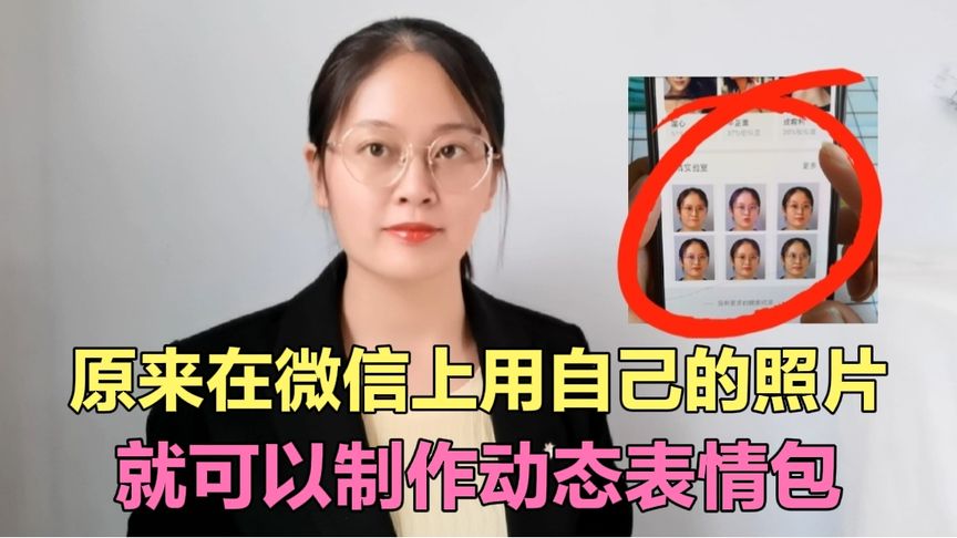 原来,在微信上就可以用自己的照片制作动态表情包,1分钟学会