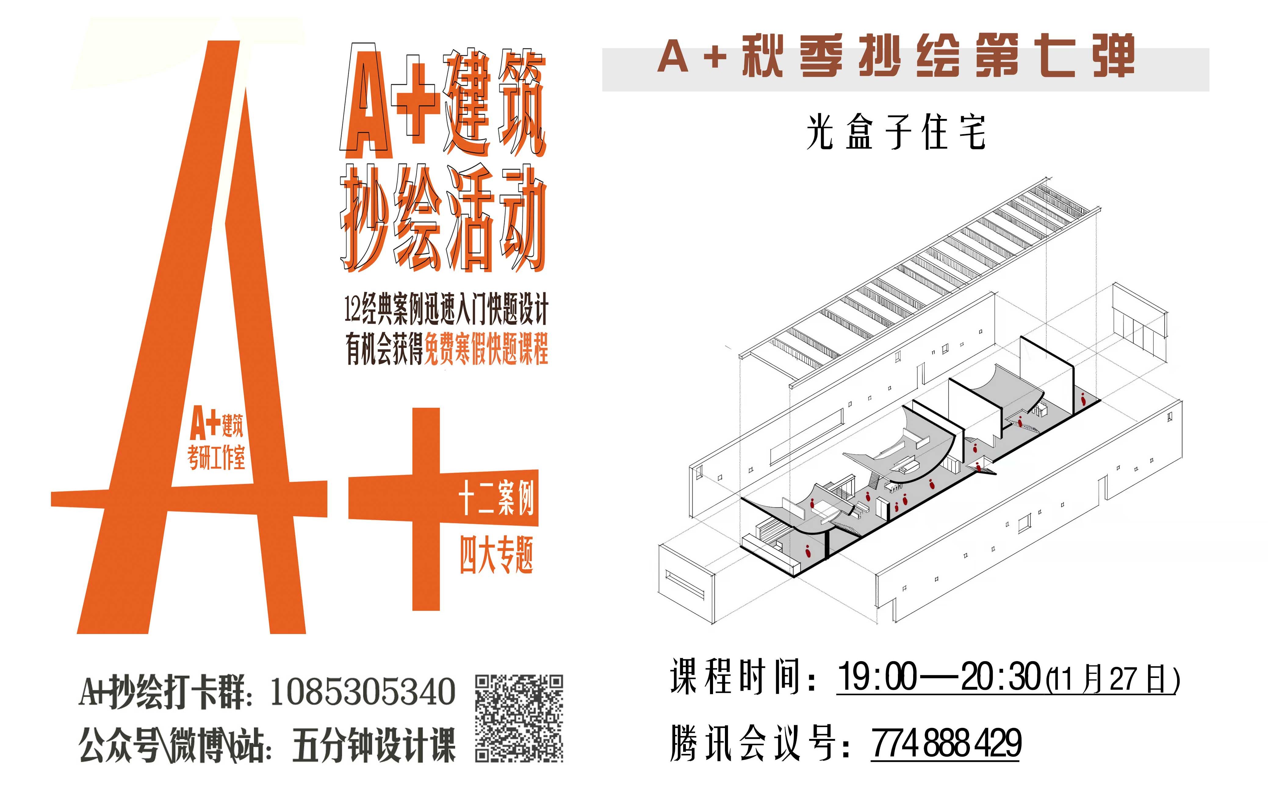 A+快题案例积累 | 第七弹——光盒子住宅【A+建筑考研丨建筑快题案例...