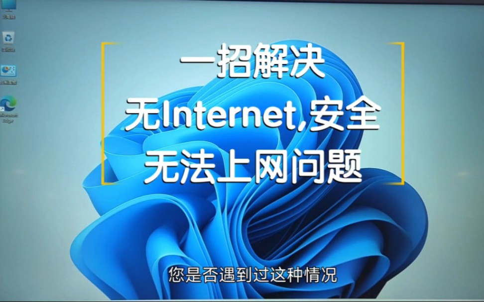 无线网络正常,却无法上网,一招解决。本视频将为您解决笔记本电脑...