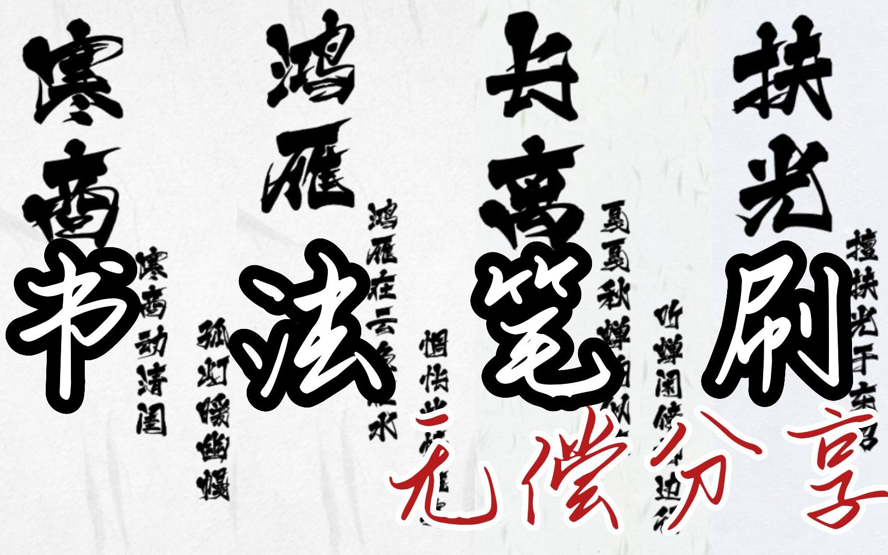 【ps&ipad书法笔刷自取】你想成为书法大师吗 书法笔刷帮你实现 ...