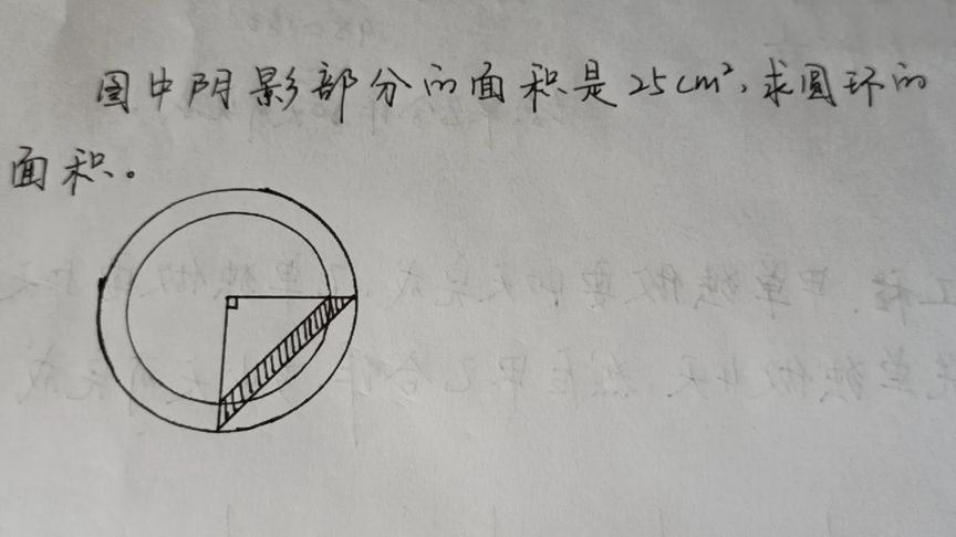 巧算圆环面积 图中阴影部分的面积是25cm²,求圆环的面积。