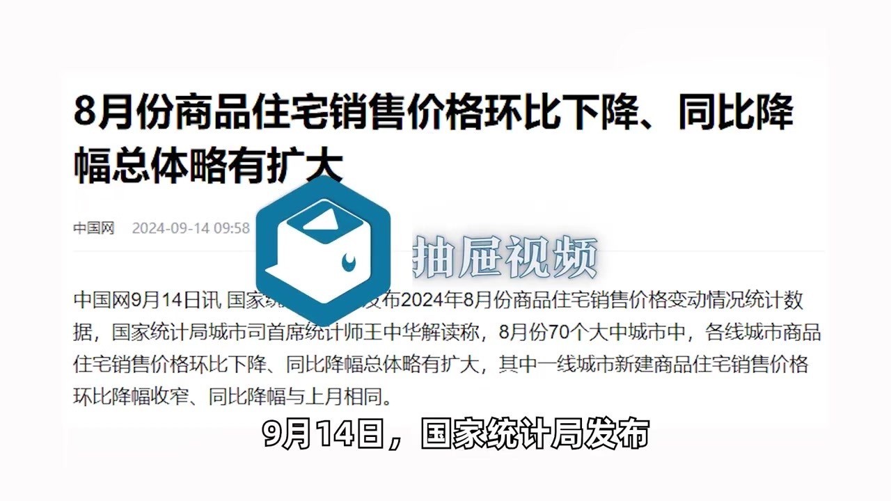 8月份商品住宅销售价格环比下降、同比降幅总体略有扩大