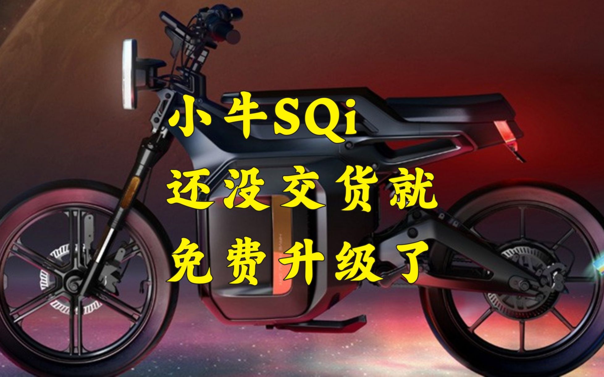 小牛跨骑电动自行车SQi硬件免费升级了?这是升级还是减配?