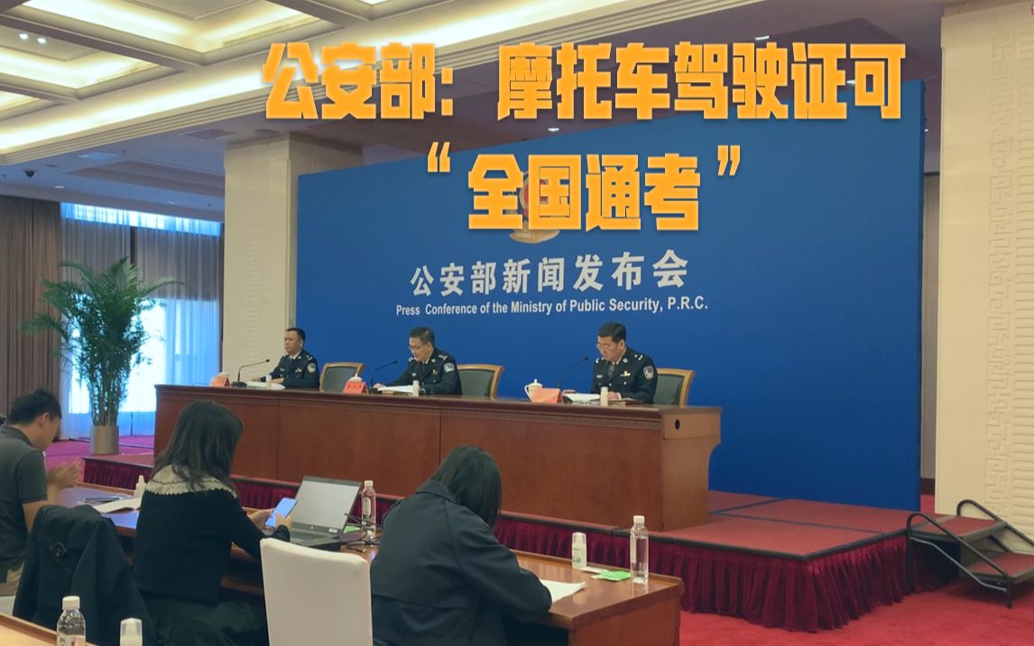 公安部: 摩托车驾驶证可“全国通考”!