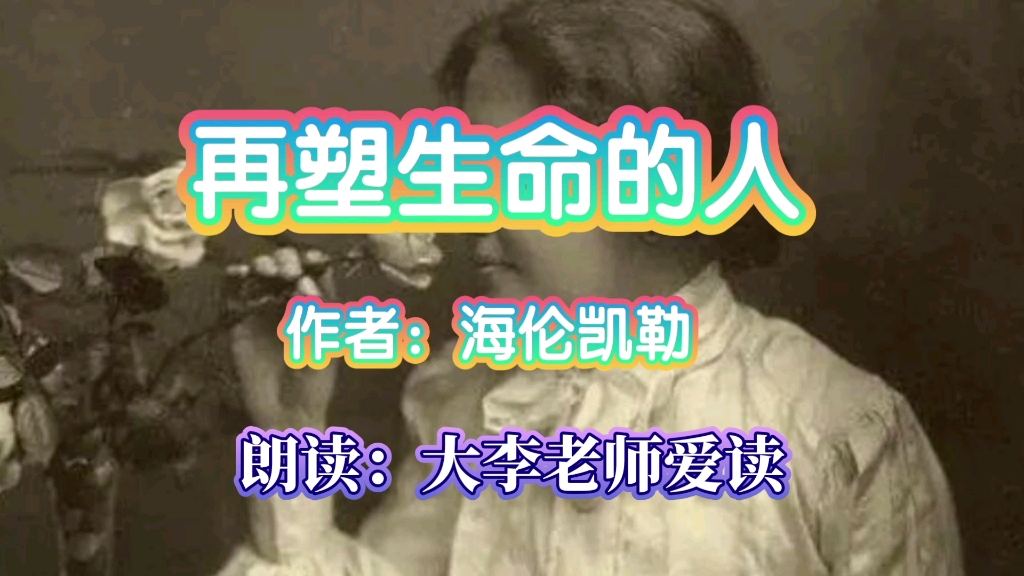 七上课文《再塑生命的人》朗读与指导