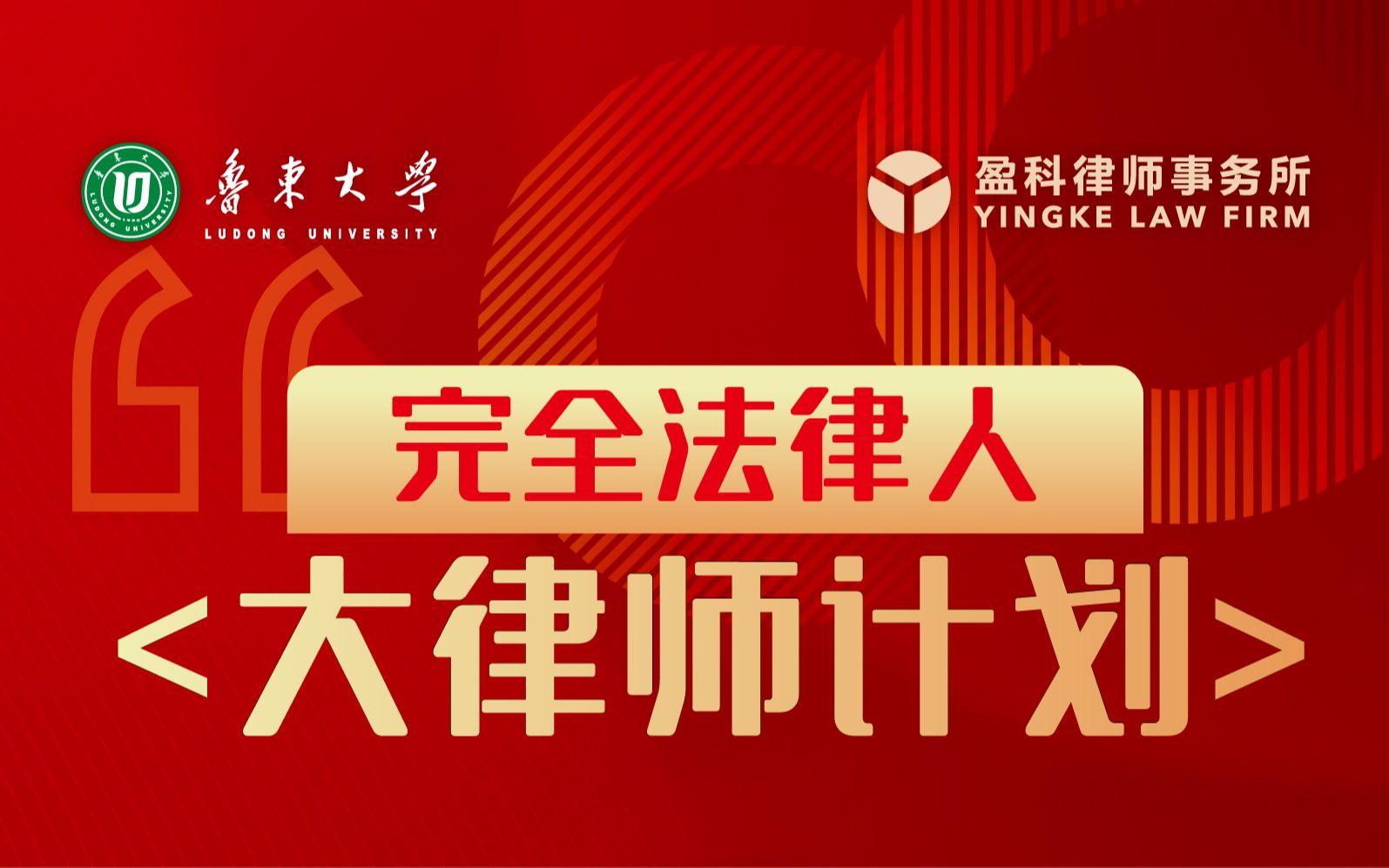 【直播回放】完全法律人——挂靠案例解析