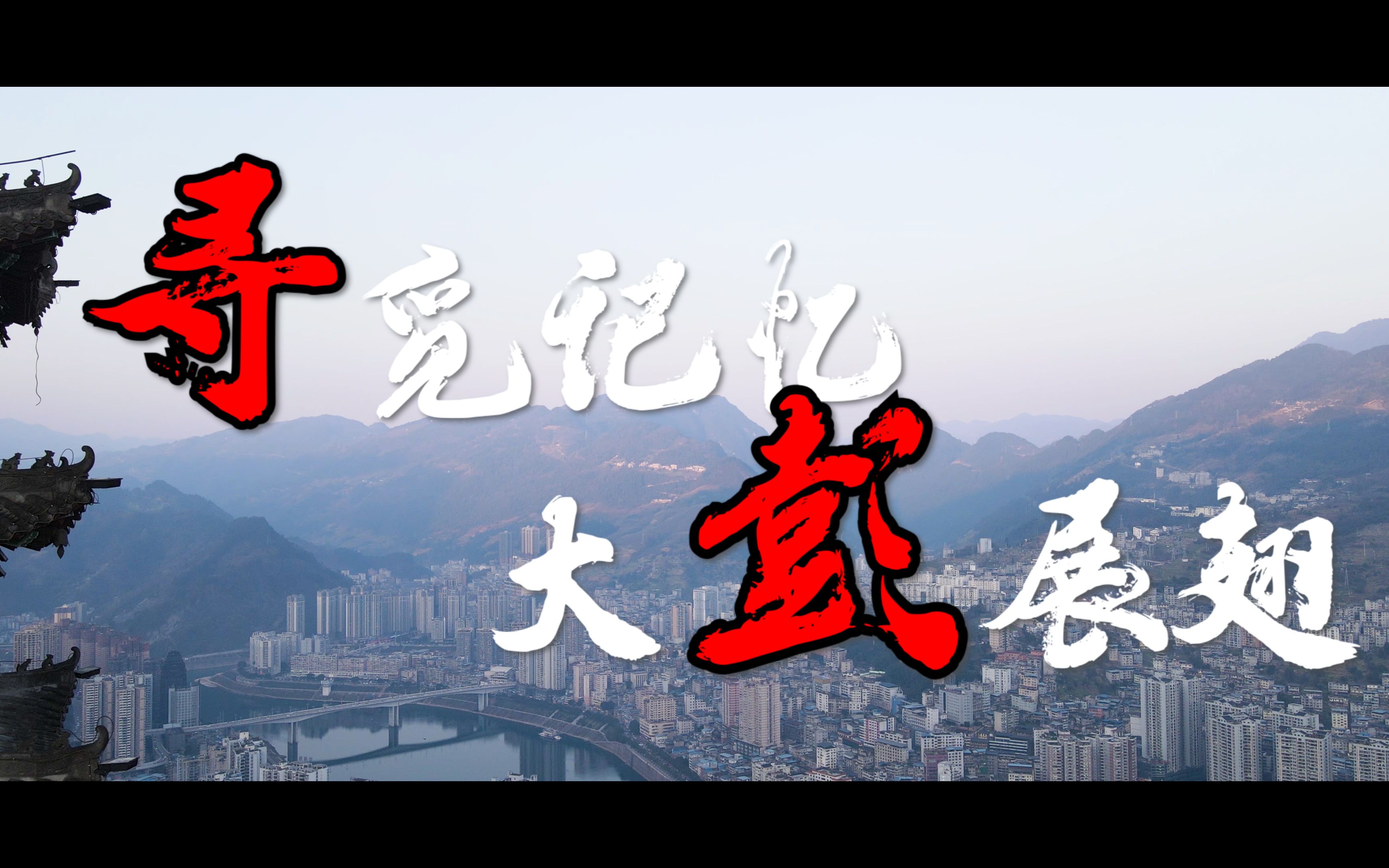 【毕业设计】个人毕设-2022届毕设| 彭水宣传片|《寻觅记忆——大彭...