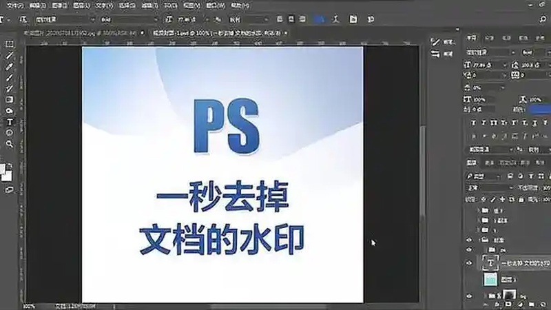一秒去掉文档中的水印#改图 #电商电商 #ps
