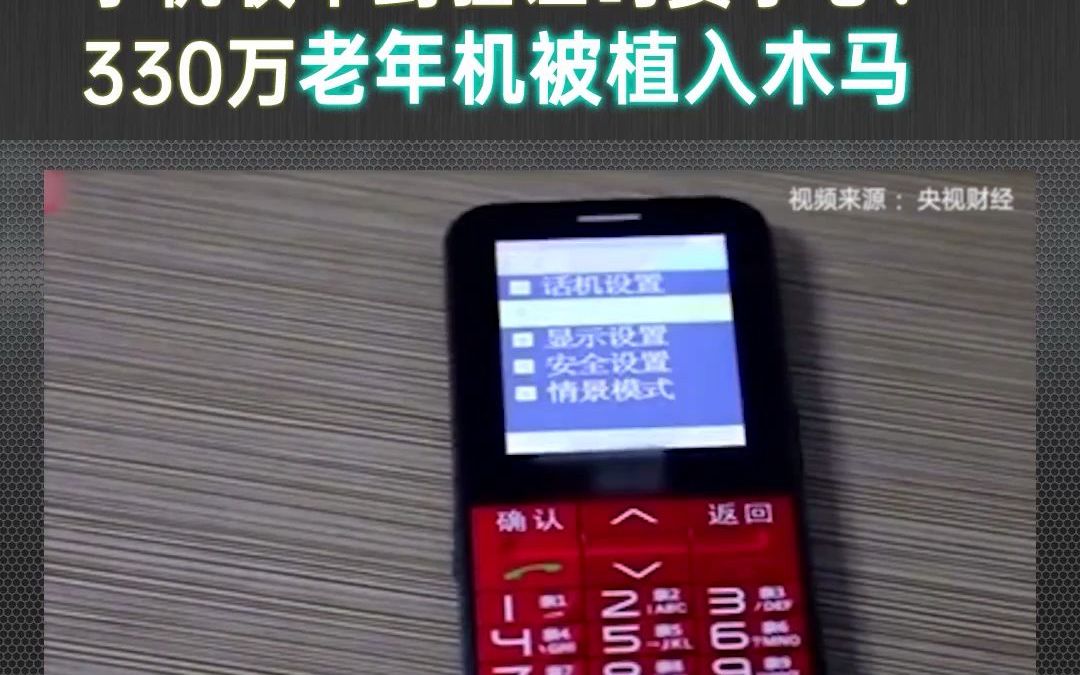 330万台老年机被植入木马,犯罪团伙牟利近800万,还想进军儿童手表