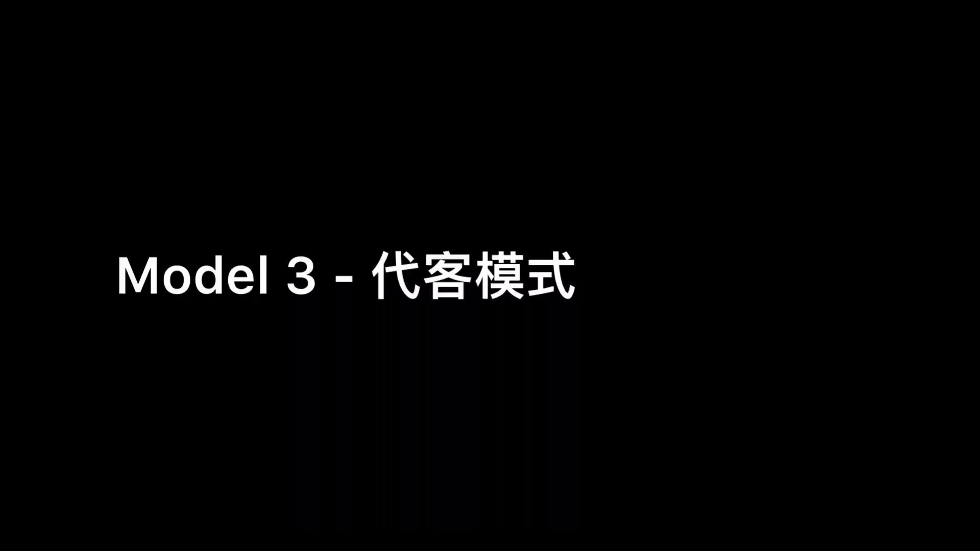 特斯拉Model3使用教程-Model3代客模式
