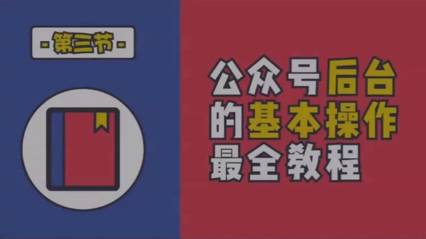 公众号后台最全操作教程