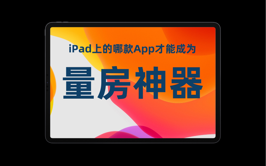 iPad上就没有一款好用的量房App吗