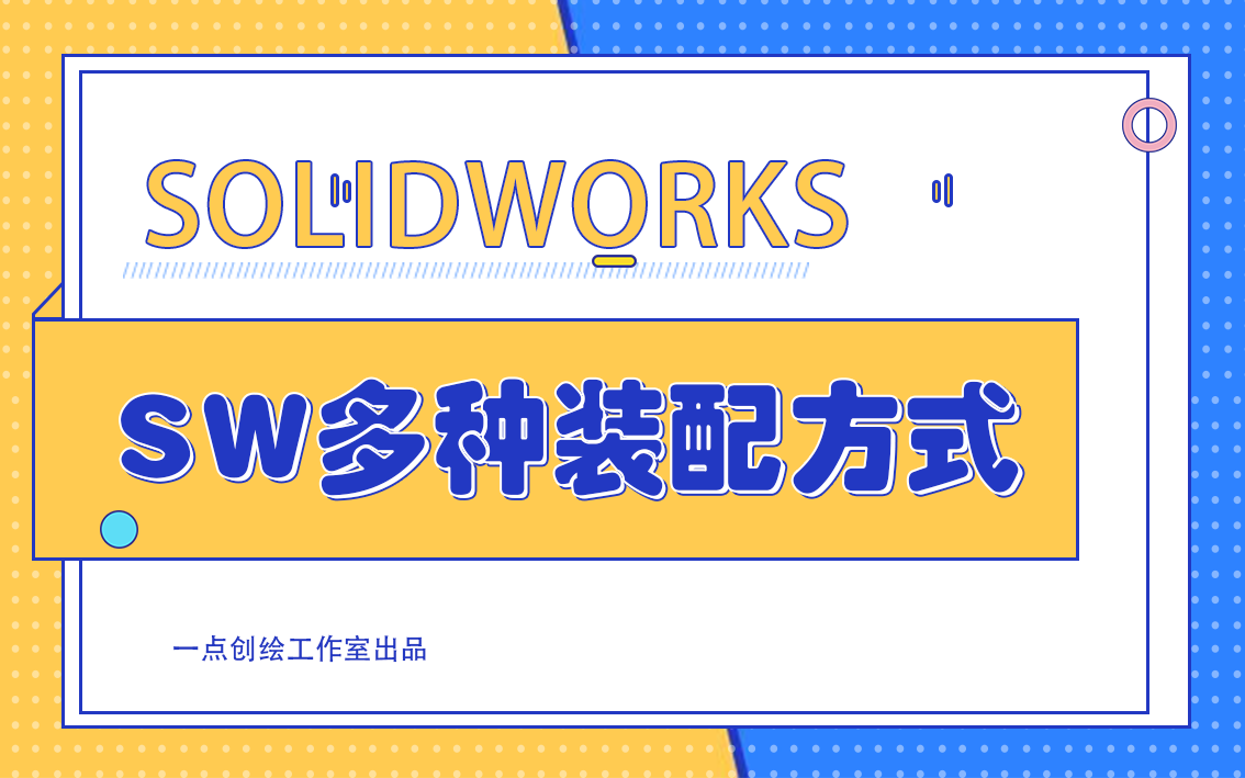 SW快速装配的多种方式