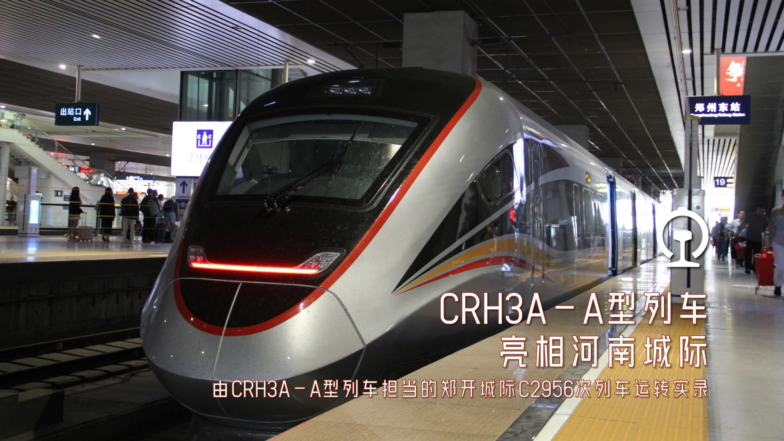 [中国铁路]高科技的CRH3A-A型列车亮相河南城际 郑开城际C2956次...