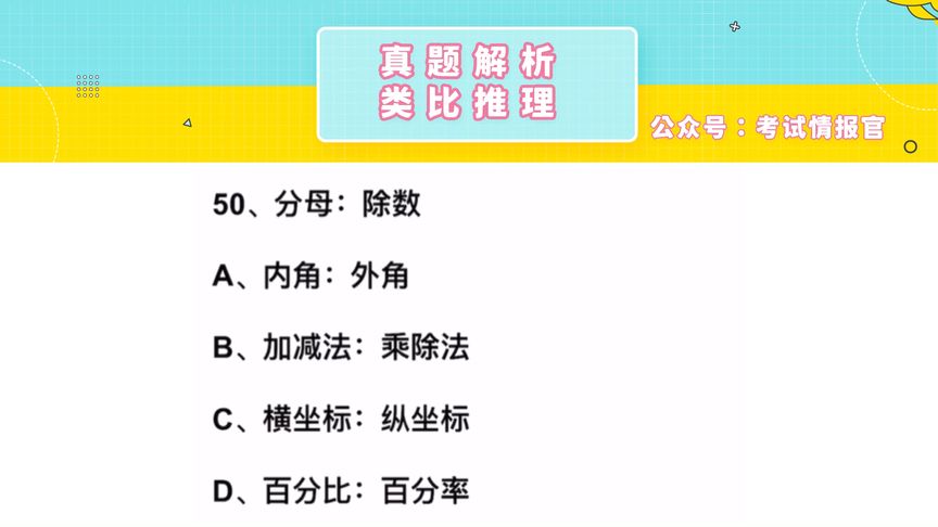 真题解析50-类比推理 #公务员 #公考 #事业单位