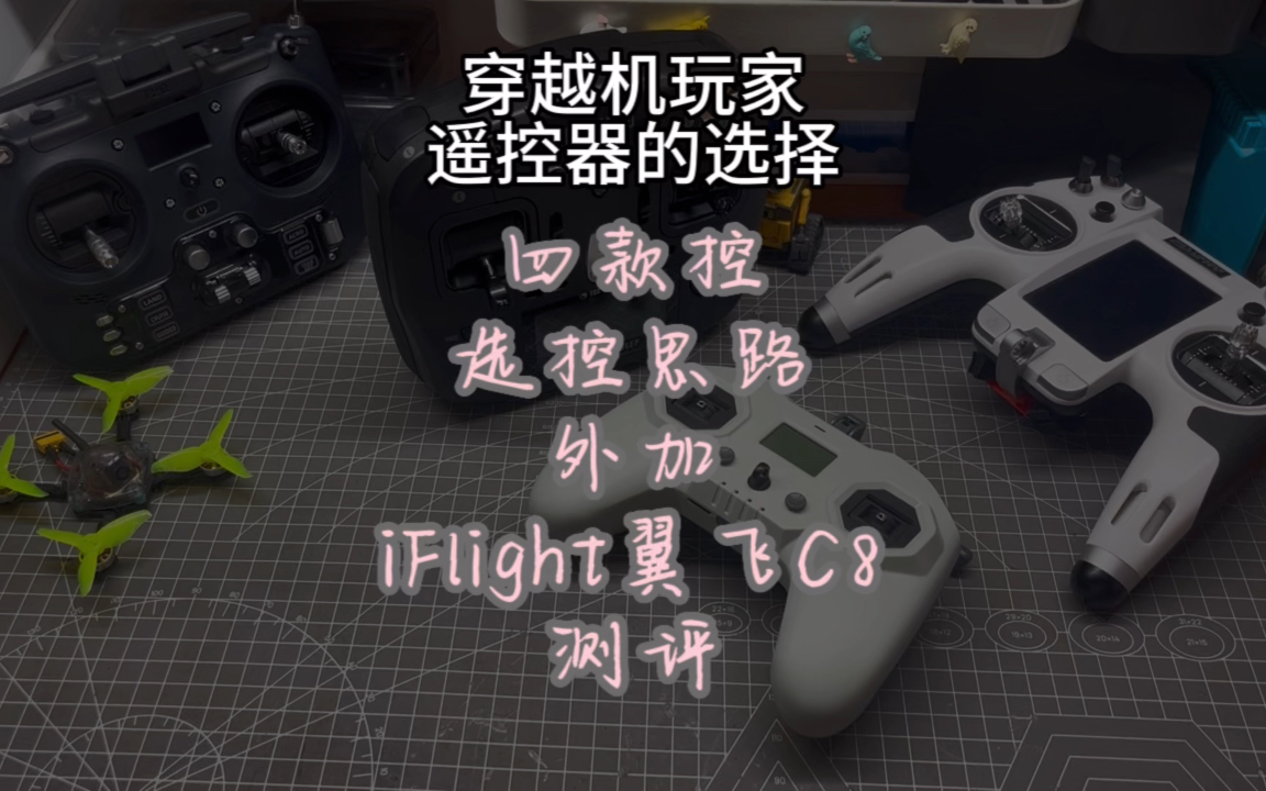 〖T.O.P.〗【测评】穿越机遥控器怎么选?顺带补一个翼飞c8遥控器测评