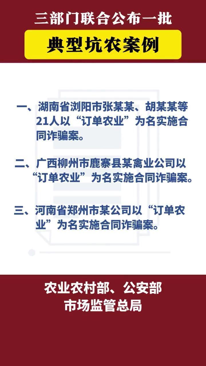 农业农村部、公安部、市场监管总局联合公布一批典型坑农案例#坑农...