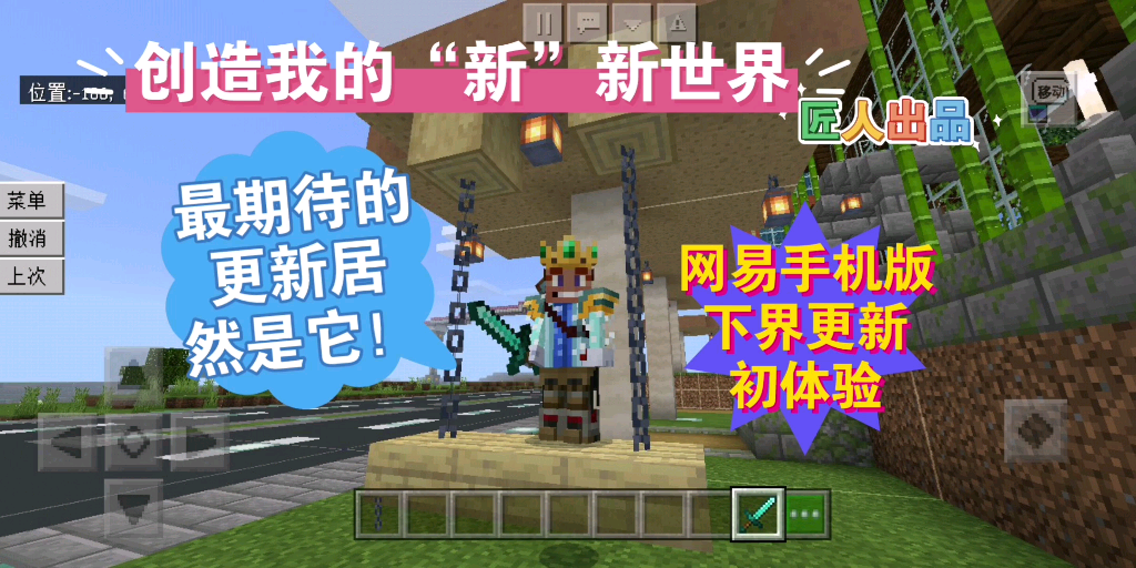 【创造我的“新”新世界】网易手机版下界更新——城主最期待的居然...