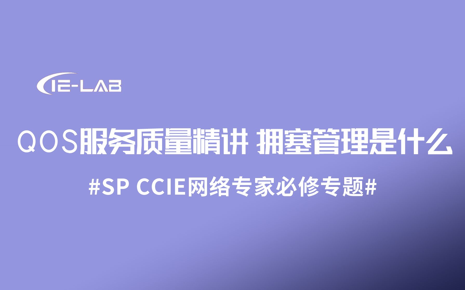 [IE-LAB]SP CCIE网络专家必修专题QOS服务质量精讲拥塞管理是什么