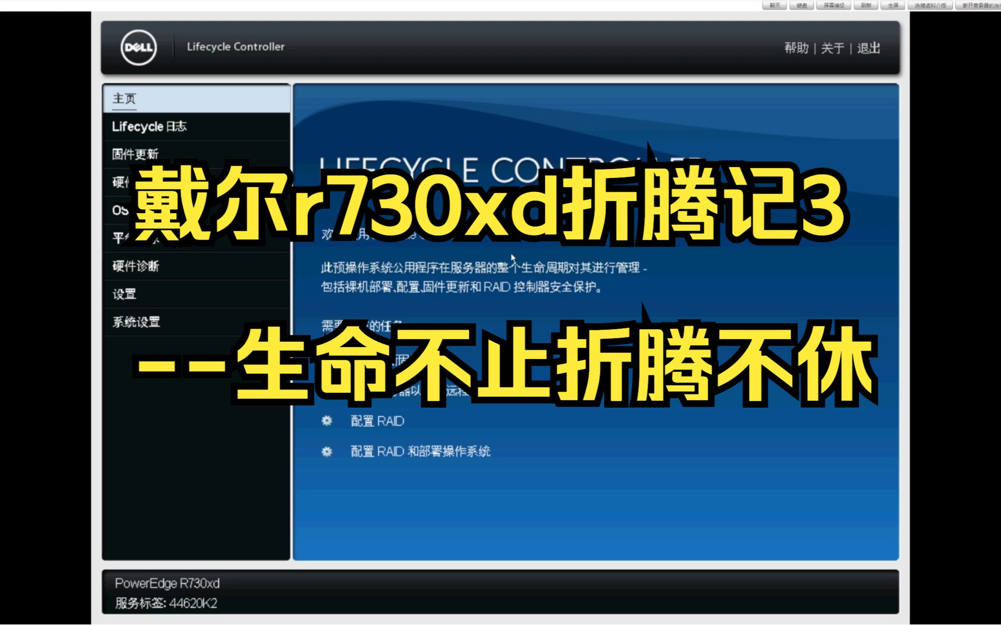 机架式服务器戴尔r730xd折腾记3--生命不止折腾不休