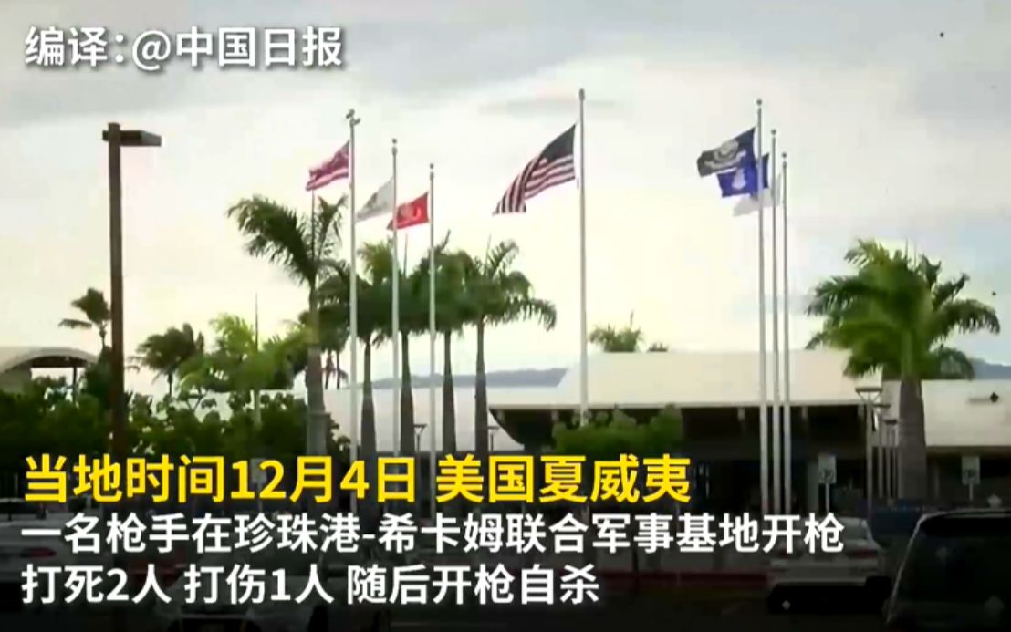 美国珍珠港海军基地枪击案,3死1伤