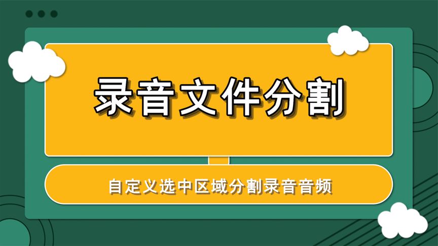 怎么对录音文件进行分割?—江下办公