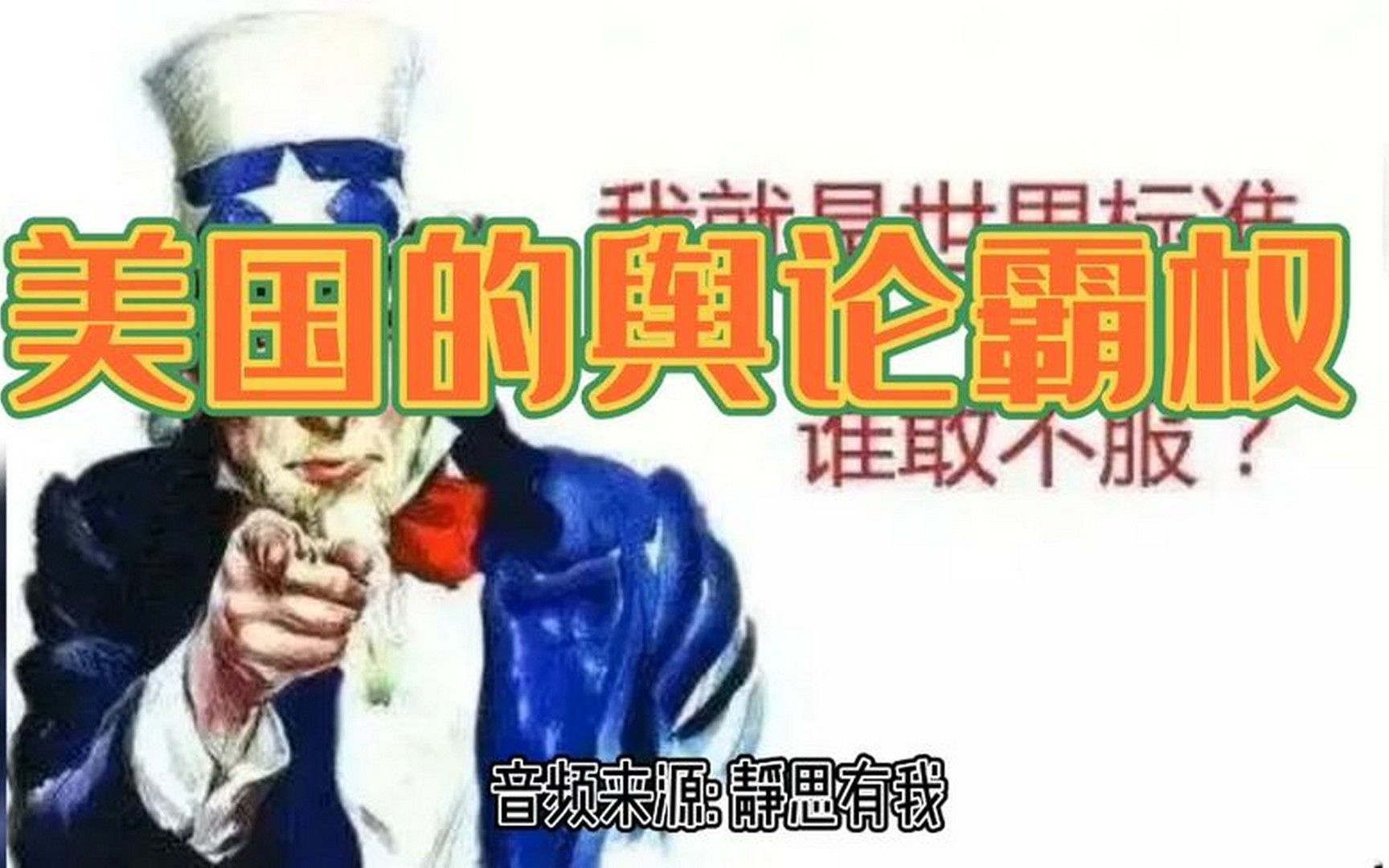 美国的舆论霸权～音频来源 - 静思有我