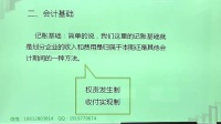 会计入门课程2(会计从业会计证会计基础)