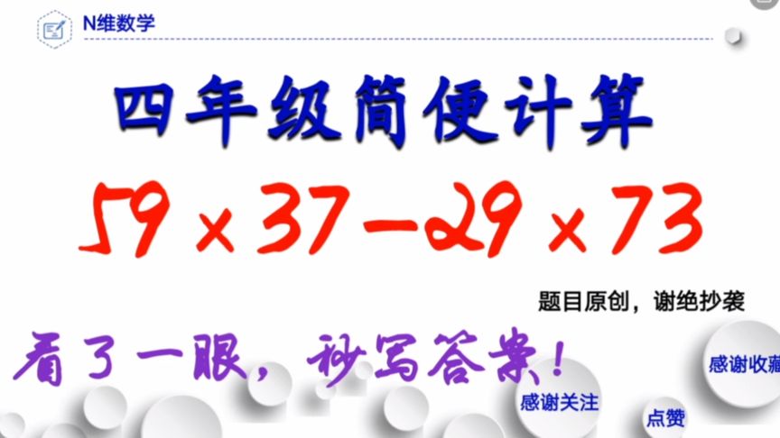 简便计算:59×37—29×73,谁说不能简便运算?只需一眼,秒答!