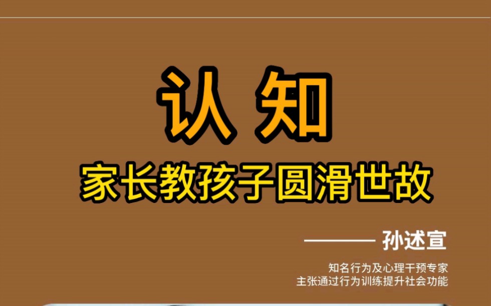 认知一家长教孩子圆滑世故