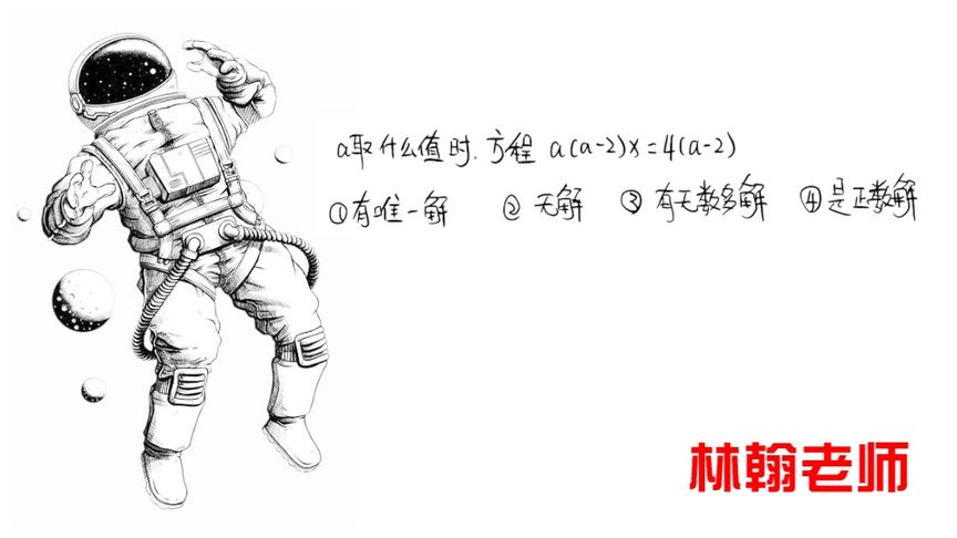 a取何值时,方程有唯一解、无解、无数解、正数解