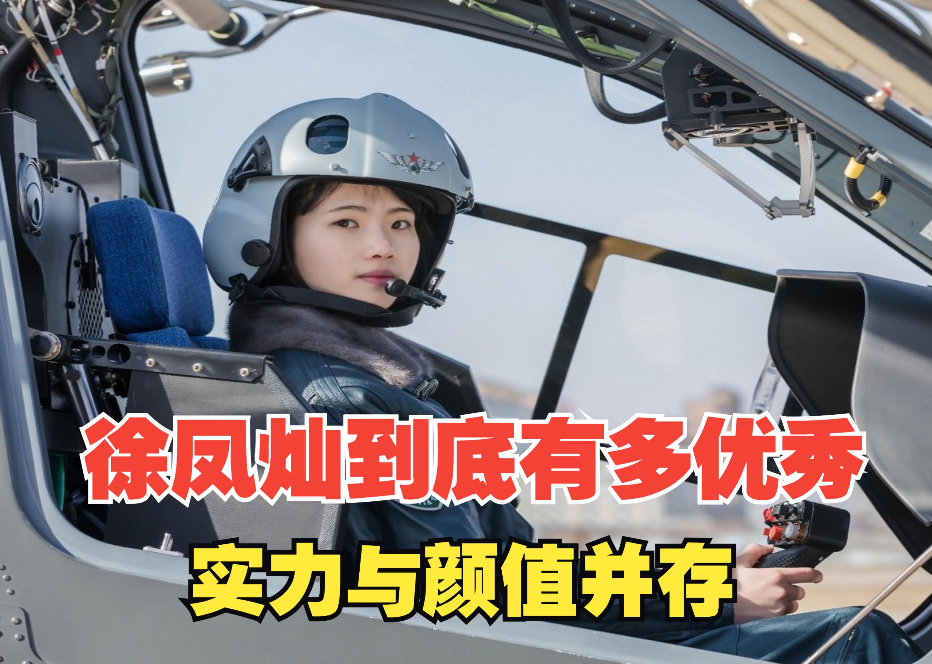 实力与颜值并存,女飞行员徐凤灿到底有多优秀?