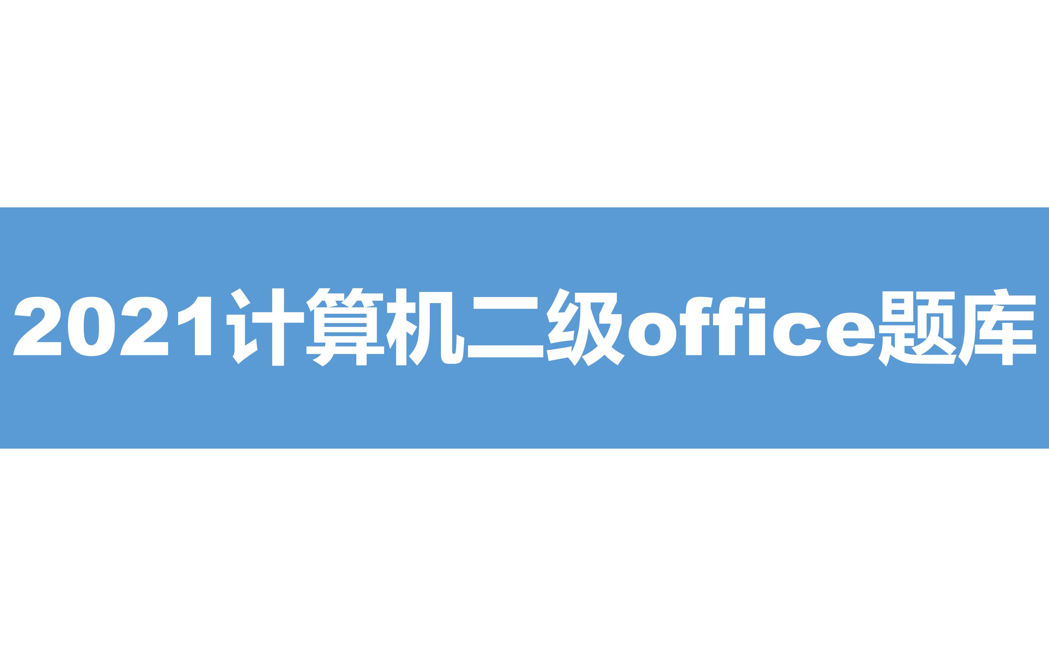 2021计算机二级office题库安装视频教程