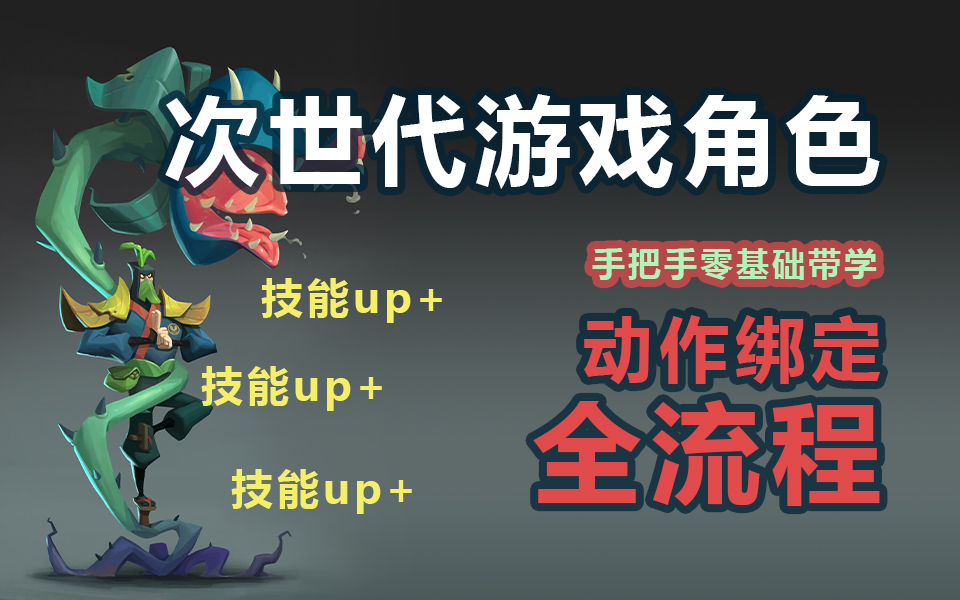 次世代游戏角色动作绑定教程,零基础包教包会-技能提升up