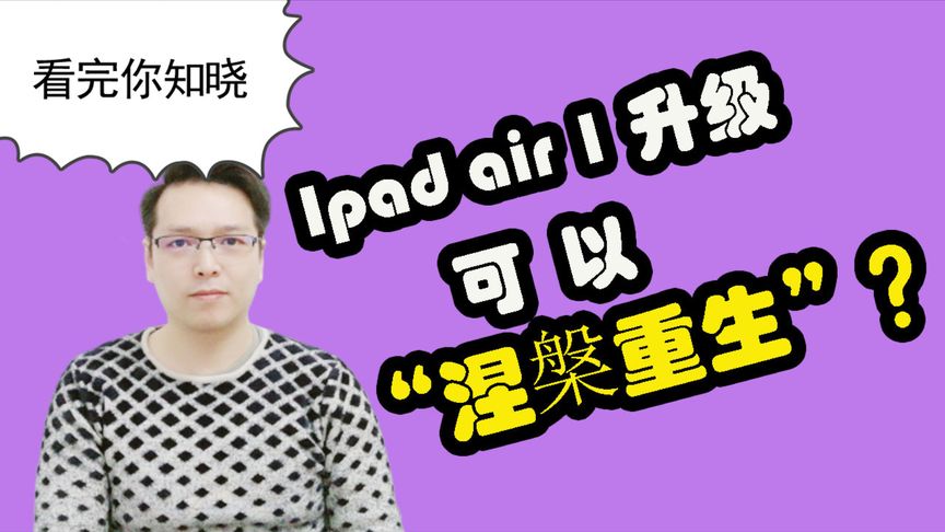 ipad air1升级ios12的过程体验,真是涅盘重生吗?看完你就知道了