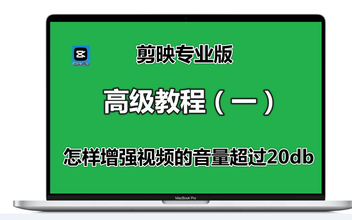 还在学习基础教程?落伍了!剪映专业版高级教程!怎么样增强视频的音量...