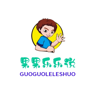 果果乐乐说 