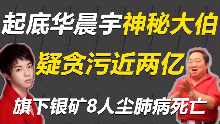 起底华晨宇神秘大伯:疑贪污近两亿,旗下银矿8人尘肺病死亡