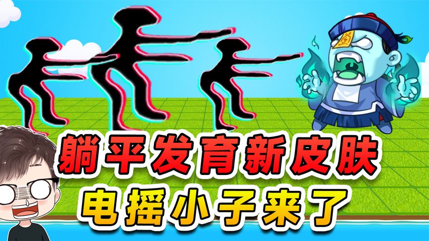 解锁躺平发育隐藏皮肤?电摇小子登场!全体人类乖乖受降