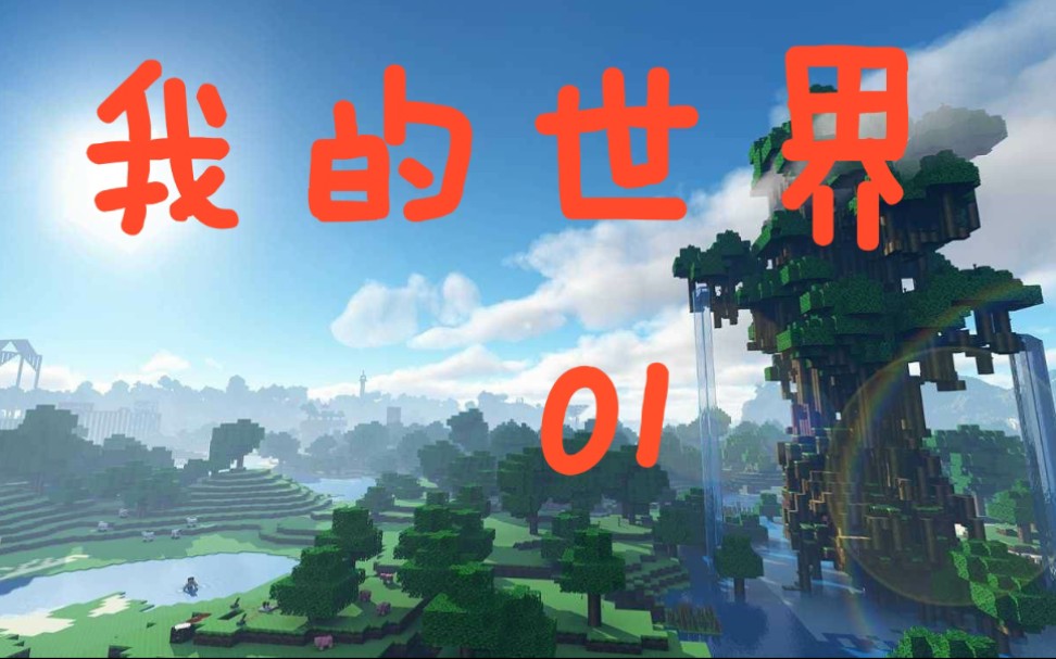 熊猫-king【我的世界】#01悬崖生存 要致富先撸树