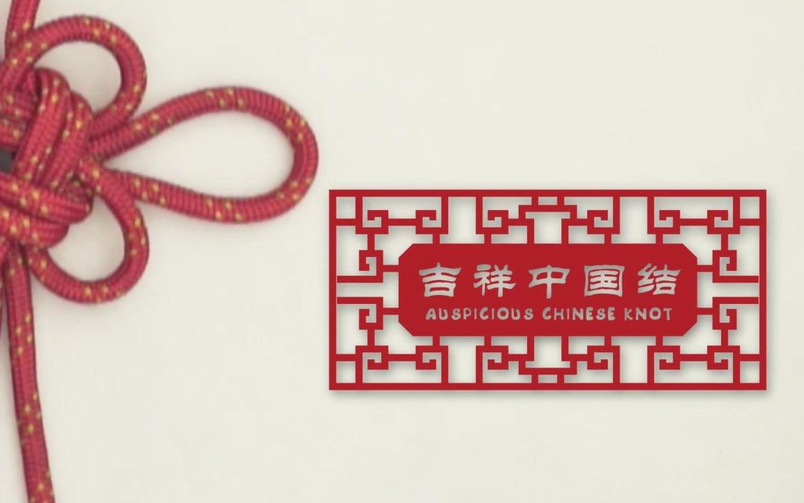 吉祥中国结,中国结中编法最简单的几个之一,代表吉祥、富贵、平安的...