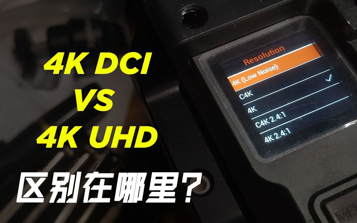 4K DCI 和4K UHD有何区别,各自优势是什么?【俊达摄影教程】